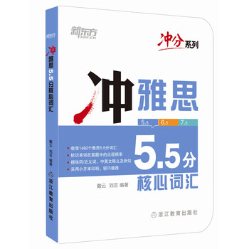 现货包邮 新东方大愚英语学习丛书:冲雅思5.5分核心词汇9787553626956浙江教育