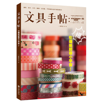 [正版图书]文具手帖05：引爆纸胶带小宇宙！