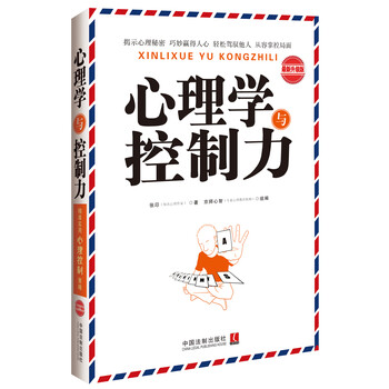 心理学与控制力9787509359044中国法制