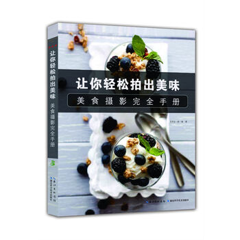 正版书籍 美食摄影完全手册9787535274748