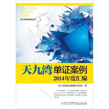 天九湾贸易金融丛书：天九湾单证案例2014年度汇编