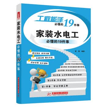   家装水电工必懂19件事9787568003797华中科技大学