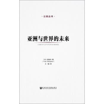 公民丛书：亚洲与世界的未来