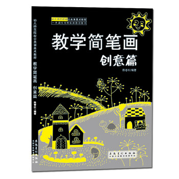 艺术美术绘画教学简笔画 创意篇幼儿师范公共课美术老师教程书铅笔绘画教程入门基础教程