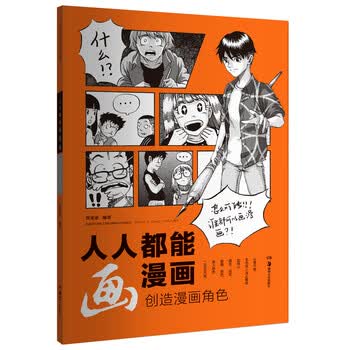 [正版图书]人人都能画漫画 创造漫画角色