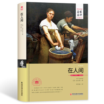 在人间（世界文学名著 名家名译 全译本）