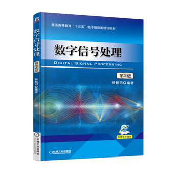 数字信号处理（第2版）
