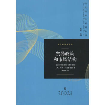 贸易政策和市场结构