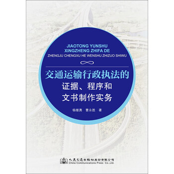 交通运输行政执法的证据、程序和文书制作实务