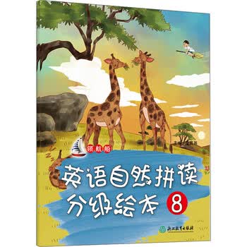 领航船英语自然拼读分级绘本（8）