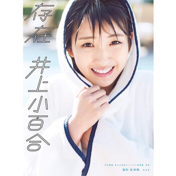 井上小百合 存在 日文原版 乃木坂46 井上小百合ファースト写真集 存在