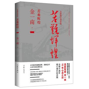 苦难辉煌（全新修订增补版）