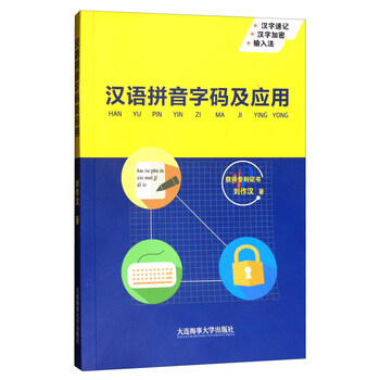 汉语拼音字码及应用