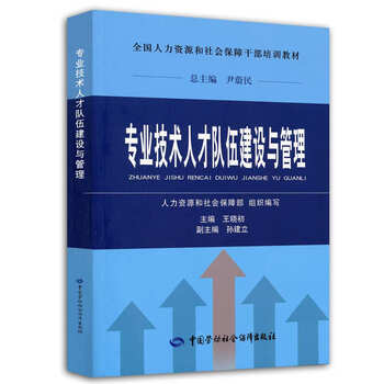全国人力资源和社会保障干部培训教材：专业技术人才队伍建设与管理