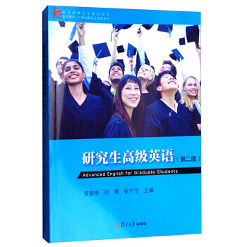 研究生高级英语（第2版）/教育部研究生推荐用书 复旦博学21世纪研究生英语系列