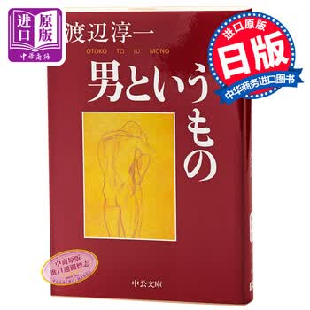 预售 男人这东西 日文原版 男というもの 渡边淳一 中公文庫 文库本