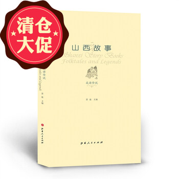 山西故事 成语传说 小开本