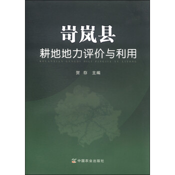 岢岚县耕地地力评价与利用