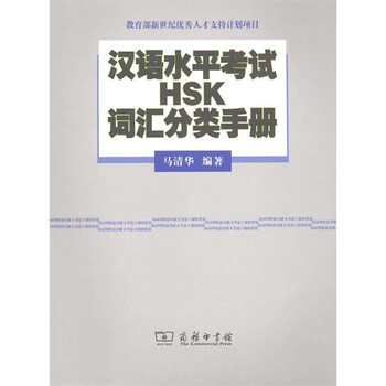 汉语水平考试(HSK)词汇分类手册