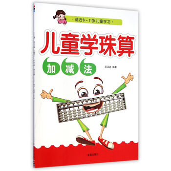 儿童学珠算(加减法适合8-11岁儿童学习)