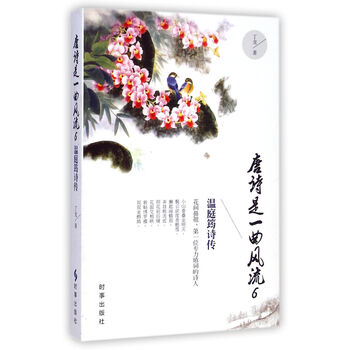唐诗是一曲风流(6温庭筠诗传)