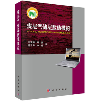 {正版新书}煤层气储层数值模拟9787030430786