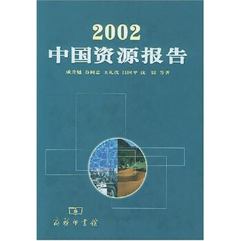 2002中国资源报告