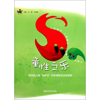 童性之乐(农村幼儿园动手乐特色课程活动资源库)
