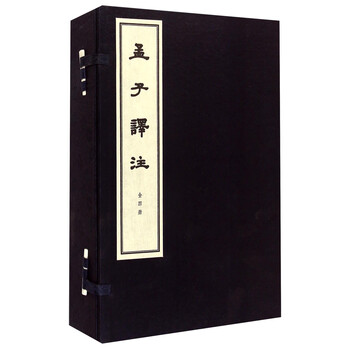 [正版图书]孟子译注（线装本 套装共4册）