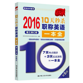  2016-10天秒杀职称英语一本全  理工类C级（第5版）9787300213569