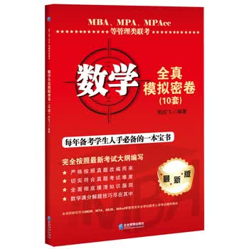 MBA、MPA、MPAcc等管理类联考数学全真模拟密卷（10套）