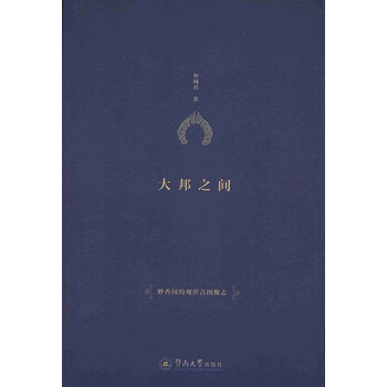大邦之间：妙香国的观世音图像志