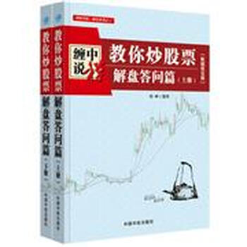 缠中说禅:教你炒股票.解盘答问篇(上下册)