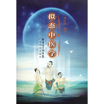拟态中医学