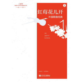 红莓花儿开（小提琴演奏中外歌曲系列）