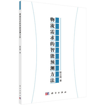 物流需求的智能预测方法