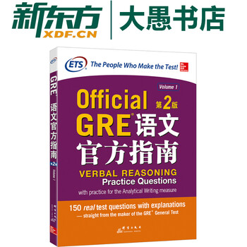 【新东方旗舰】GRE语文官方指南:第2版 出国考试 美国报考研究生考试 ETS中国授权