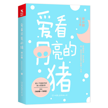 正版 爱看月亮的猪9787505741492宋小君著