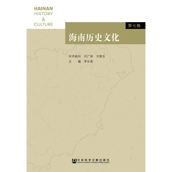 海南历史文化  第七卷