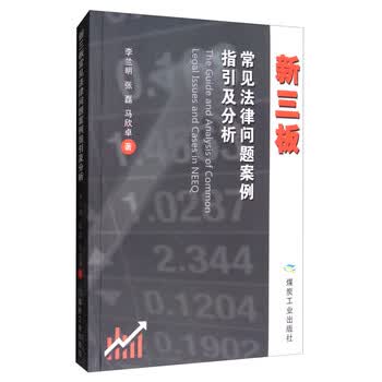 新三板常见法律问题案例指引及分析