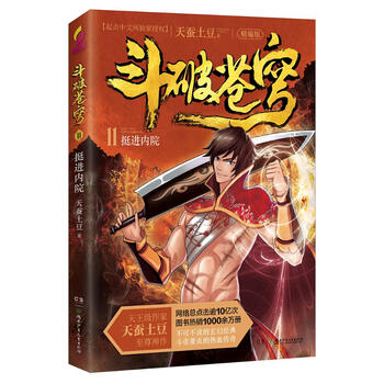 斗破苍穹（精编版）11挺进内院