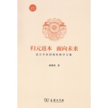 归元返本 面向未来 语文专家顾德希教学文集