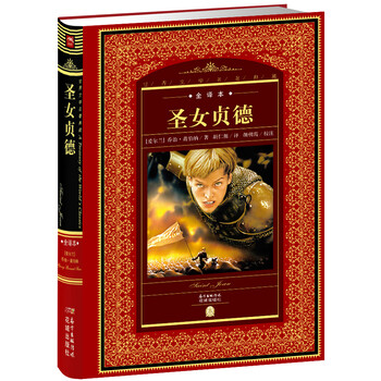 世界文学名著典藏·全译本：圣女贞德(精装硬壳封面 中小学生课外阅读推荐 一年级二年级三年级四五六年级寒假阅读书籍）
