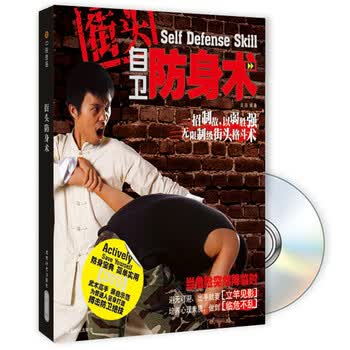街头自卫防身术（修订版）（附DVD光盘1张）