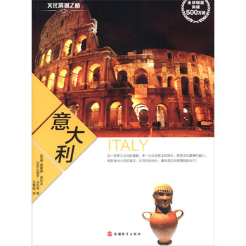 文化震撼之旅：意大利