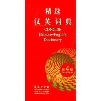 精选汉英词典（第四版）