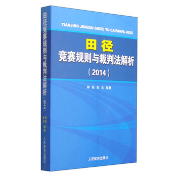 田径竞赛规则与裁判法解析2014