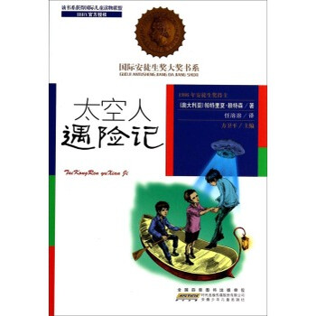 国际安徒生奖大奖书系：太空人遇险记