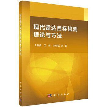 [按需印刷] 现代雷达目标检测理论与方法