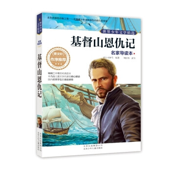世界少年文学精选 名家导读本：基督山恩仇记